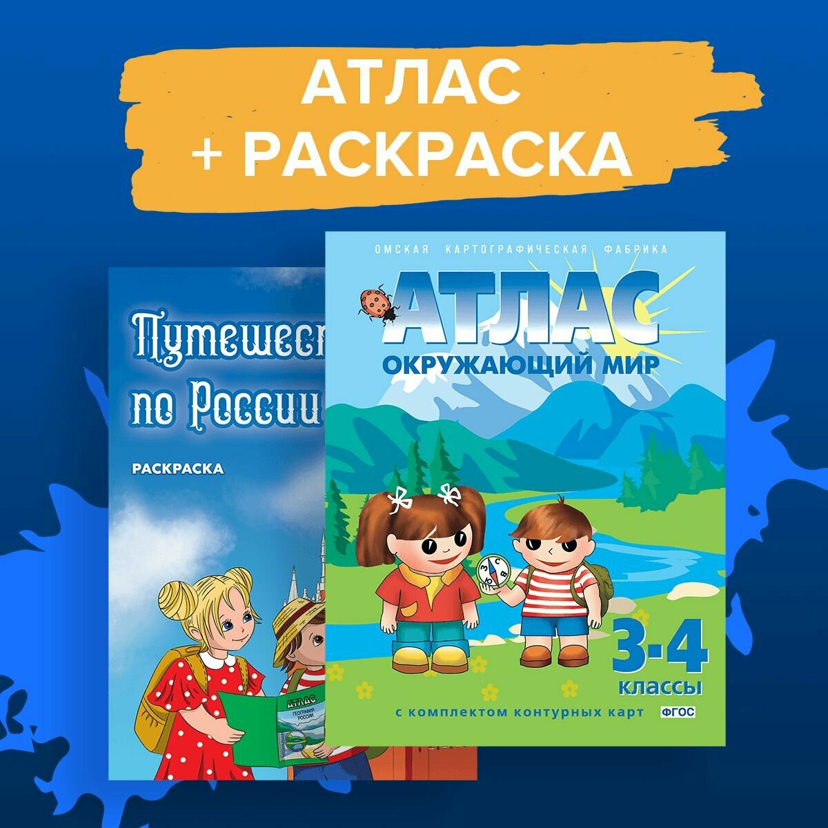 Комплект Атлас "Окружающий мир" + раскраска, 3-4 класс