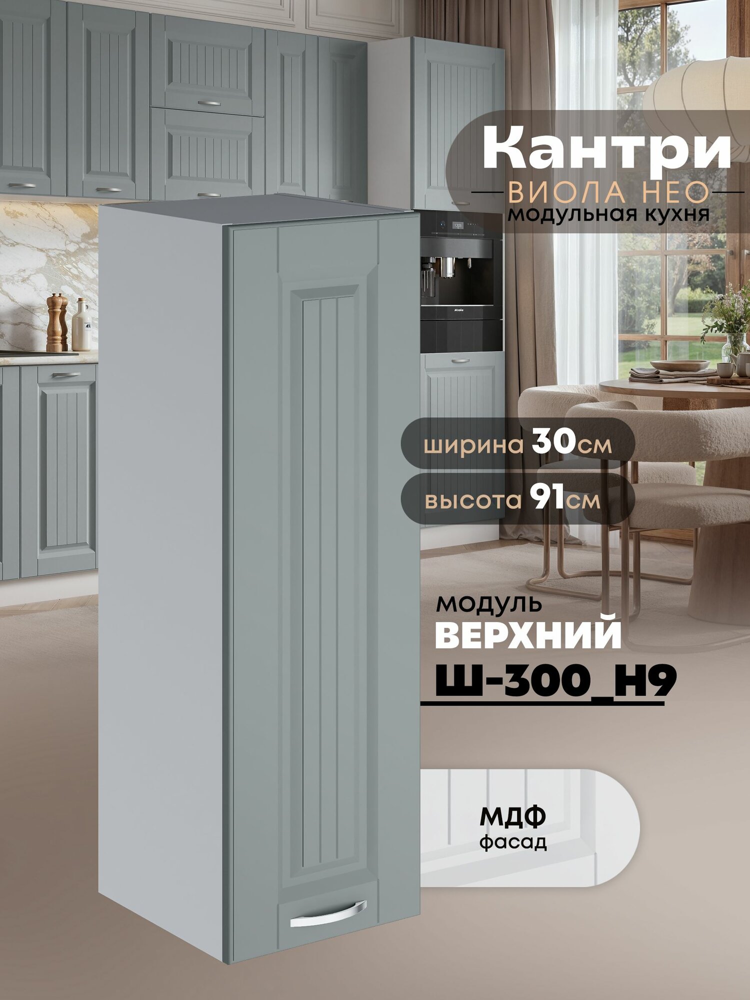 Кухонный модуль навесной Виола Нео Кантри Ш-300(Н9) (Грин грей софт/Белый шагрень) высота 91,4см