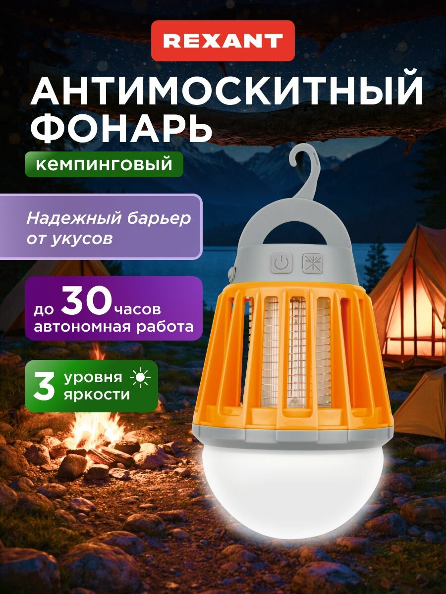 Фонарь кемпинговый аккумуляторный в палатку подвесной от комаров, антимоскитная лампа, REXANT для кемпинга защита от насекомых