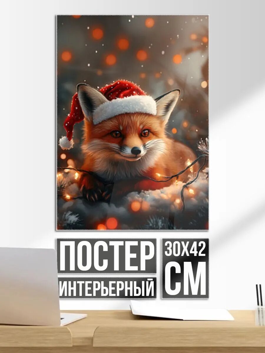 Постер на стену Новогодняя лисичка и огоньки
