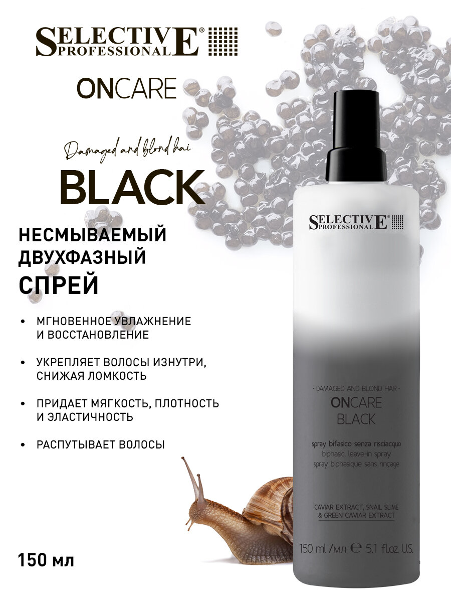 Selective Professional. Несмываемый двухфазный спрей для волос профессиональный рН 3.5-4.5 ONCARE BLACK Biphasic Spray 150мл