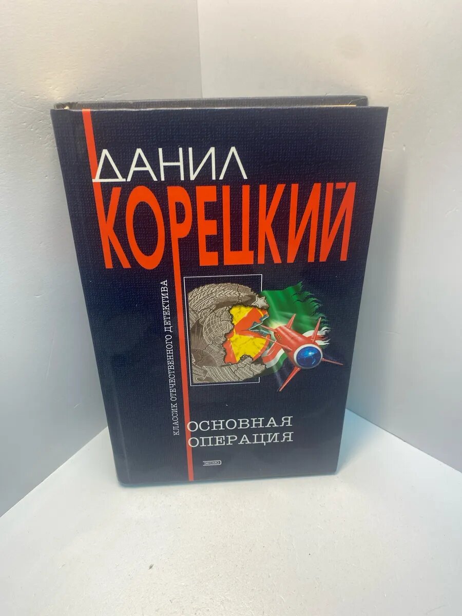 Книга Корецкий Д Основная операция 1947