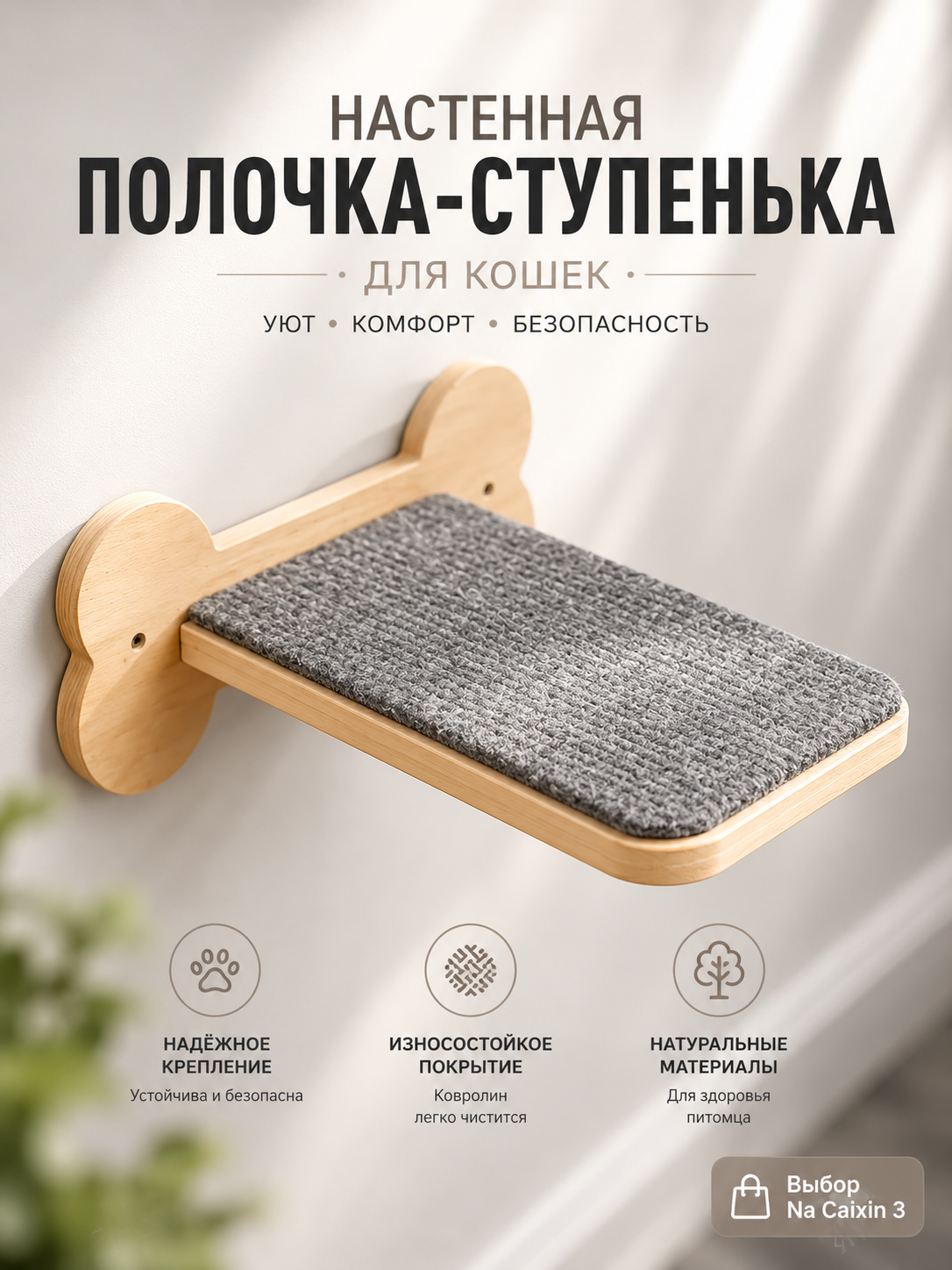 Деревянная настенная полка для кошек с когтеточкой и ступенькой для лазания и отдыха