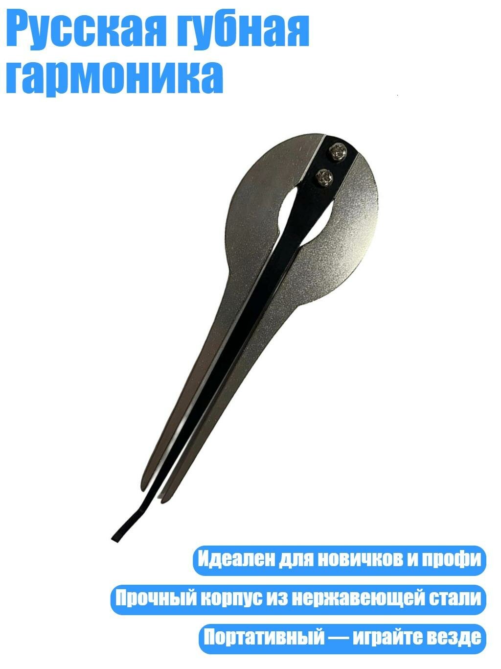 Русская губная гармоника, Большой