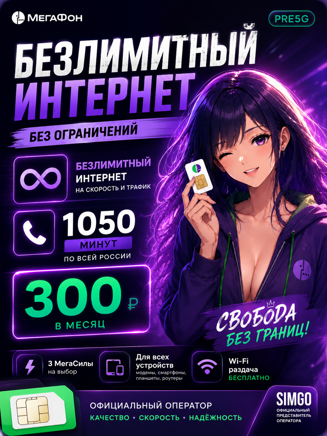 SIM-карта МегаФон Безлимитный Интернет ∞ ГБ + 1050 минут | 1-й месяц бесплатно
