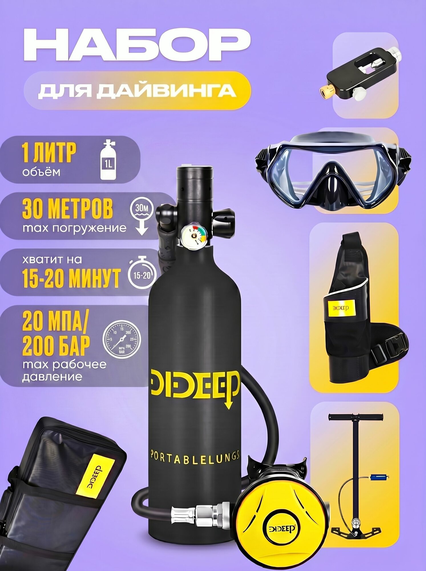 Набор для дайвинга с баллоном для подводного плавания