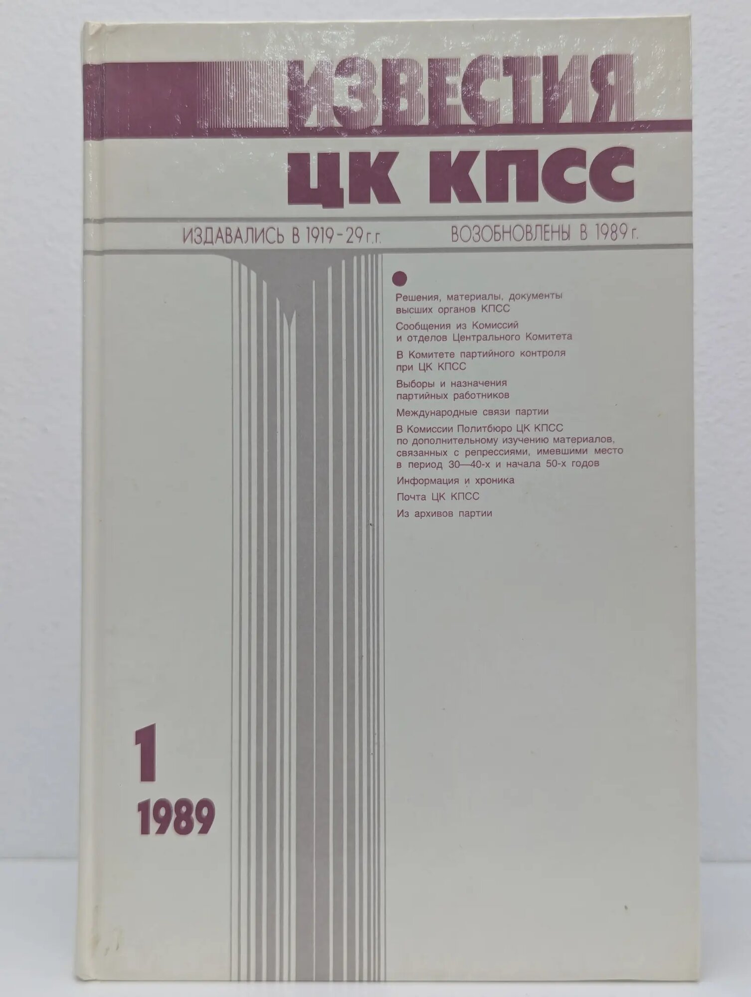 Известия ЦК КПСС. Выпуск № 1/1989 Горбачев Михаил Сергеевич (ред.) 1989