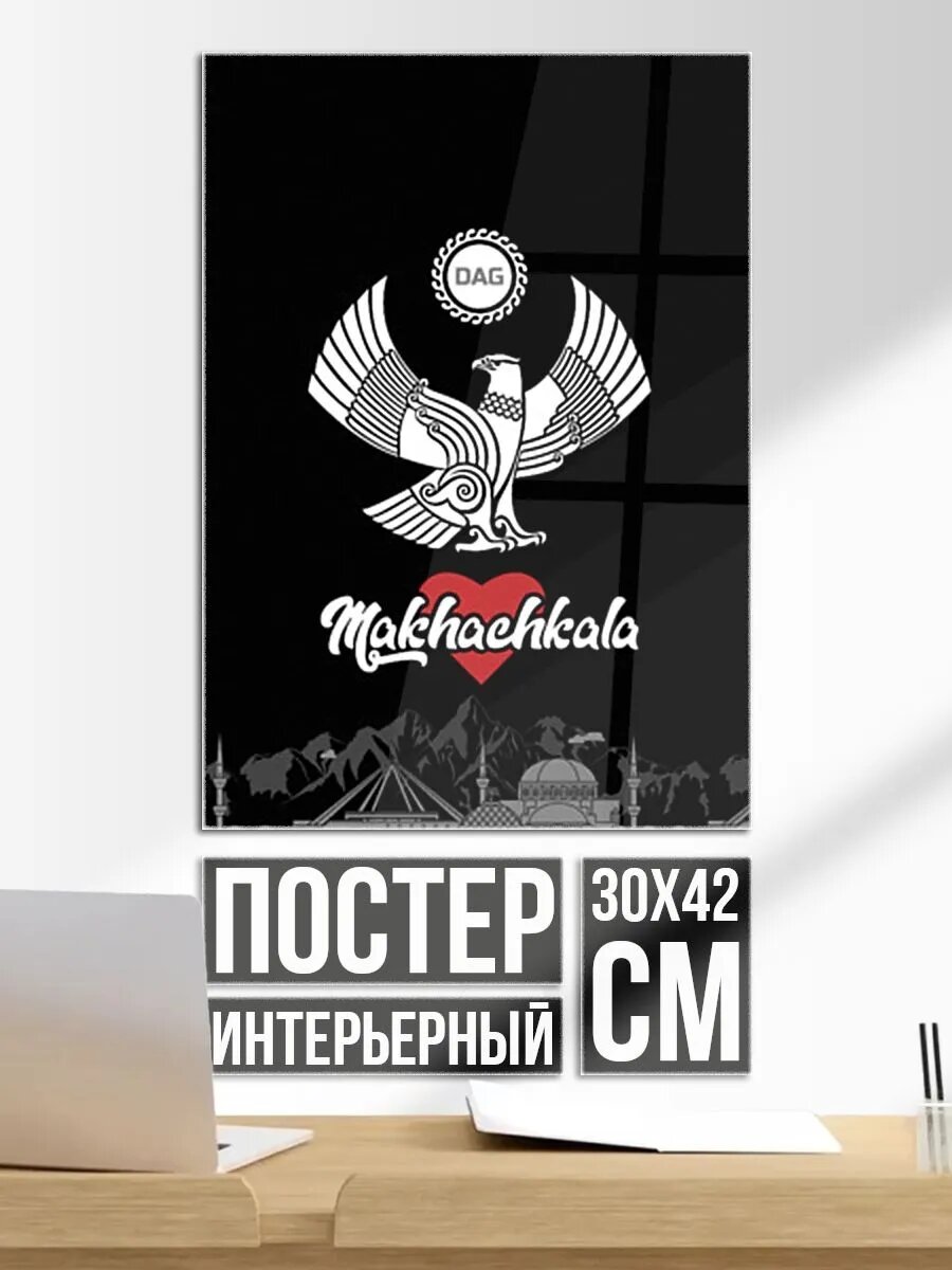 Постер на стену Дагестан - Махачкала