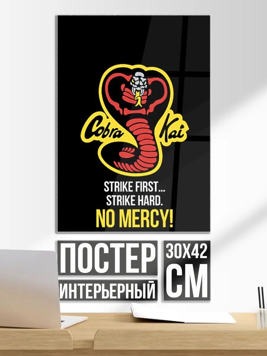 Постер на стену Cobra Kai - no mercy