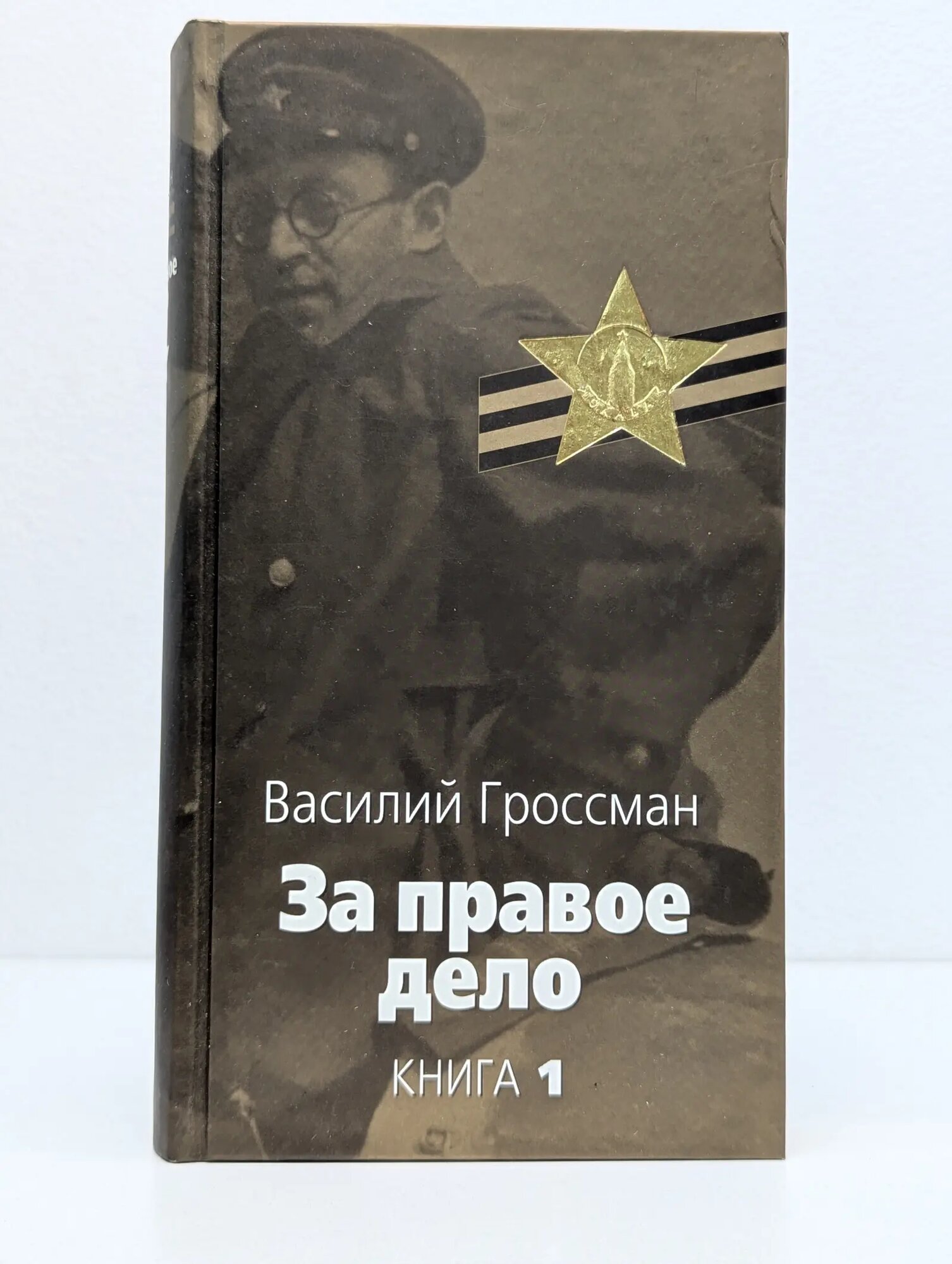 Великая Отечественная. За правое дело. Книга 1 Гроссман Василий Семенович 2005