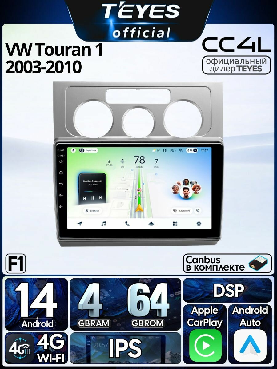 Магнитола Volkswagen Touran 2003-2010 (Комплектация F1) Teyes CC4L 4/64GB, штатная магнитола, IPS, DSP,4G, Wi-Fi