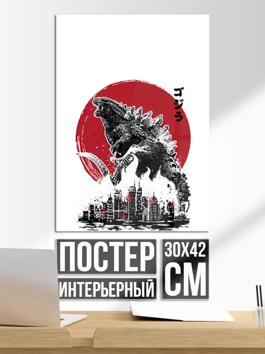 Постер на стену Godzilla Годзилла