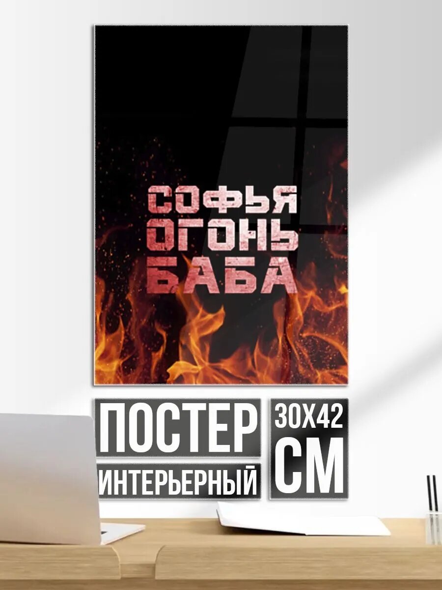 Постер на стену Софья огонь баба