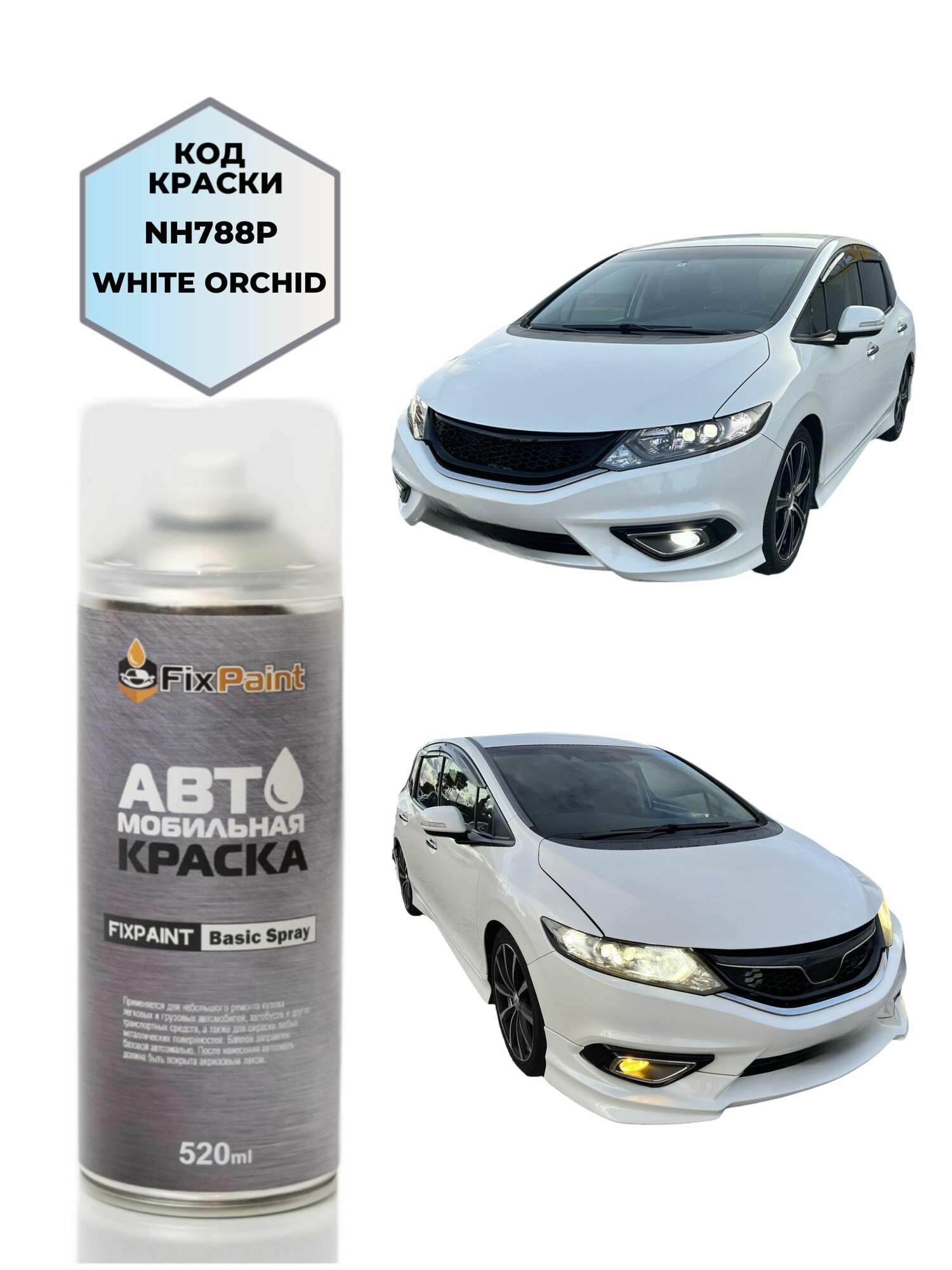 Краска HONDA JADE, код NH788P, WHITE ORCHID PEARL, автомобильная эмаль FixPaint Spray, 2 аэрозольных баллончика по 520 мл, 1-й и 2-й слой