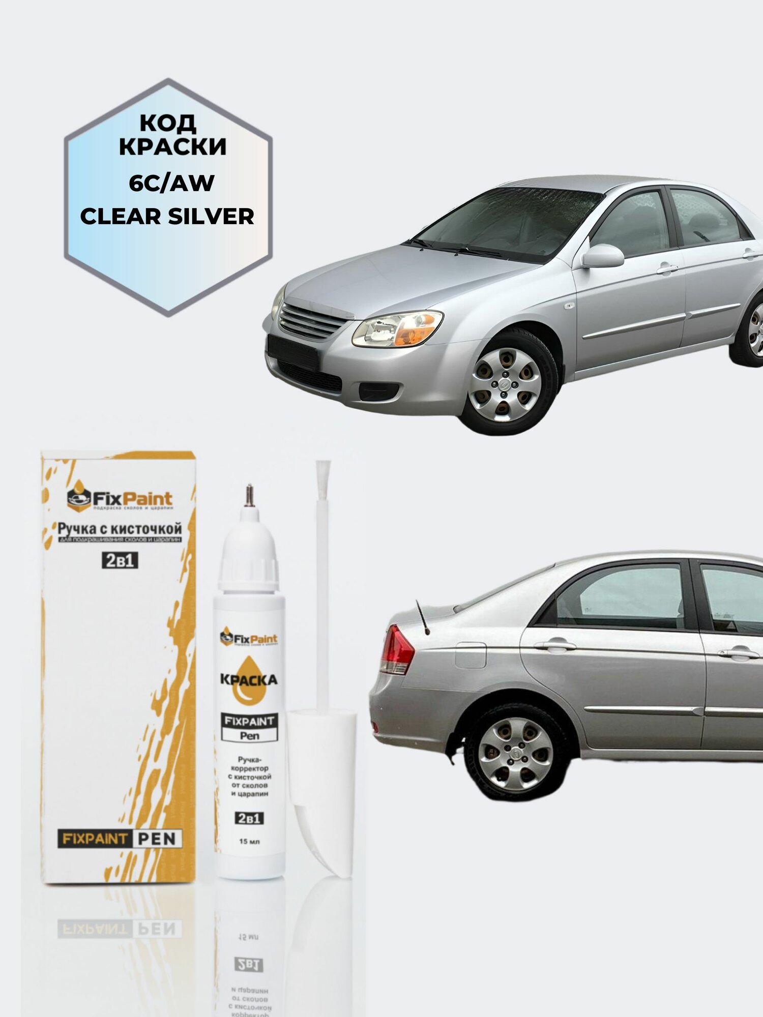 Подкраска KIA CERATO, код 6C, CLEAR SILVER, ручка-корректор с кисточкой 2 в 1 FixPaint Pen 15 мл, эмаль для ремонта сколов и царапин