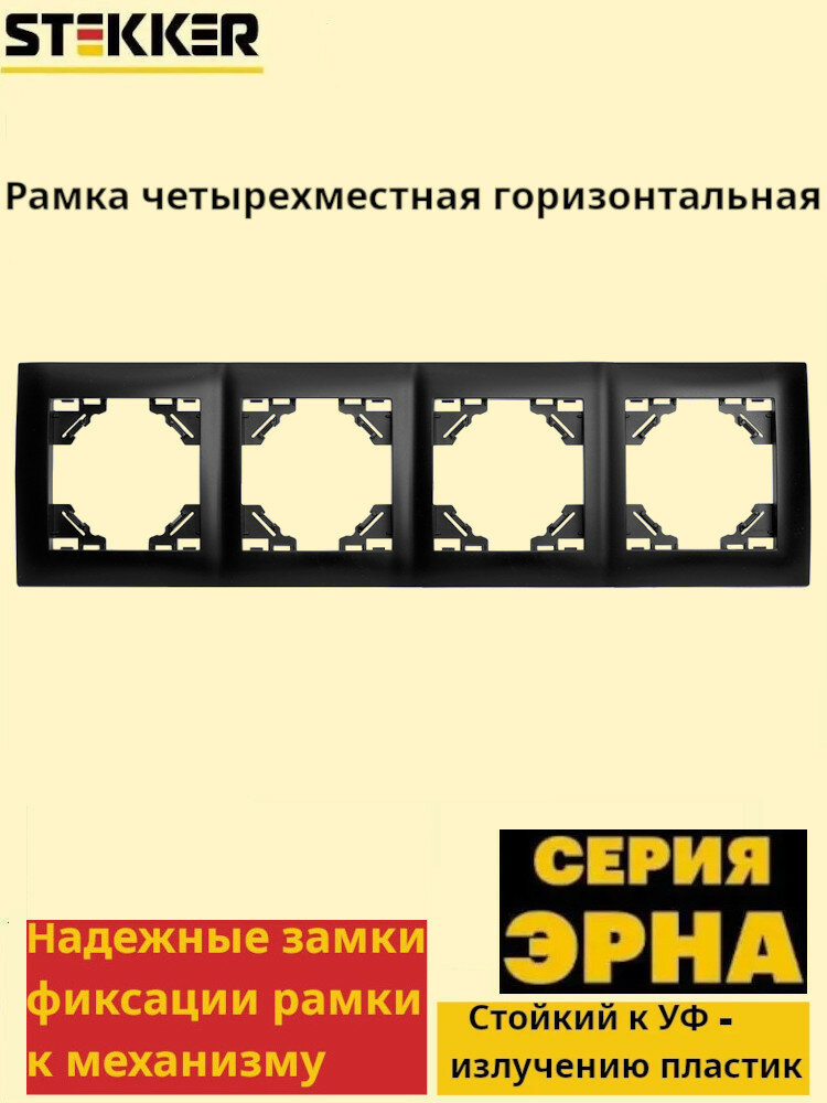 Рамка четырехместная, горизонтальная, серия Эрна Элегант, PFR00-9014-03, черный, STEKKER 49664