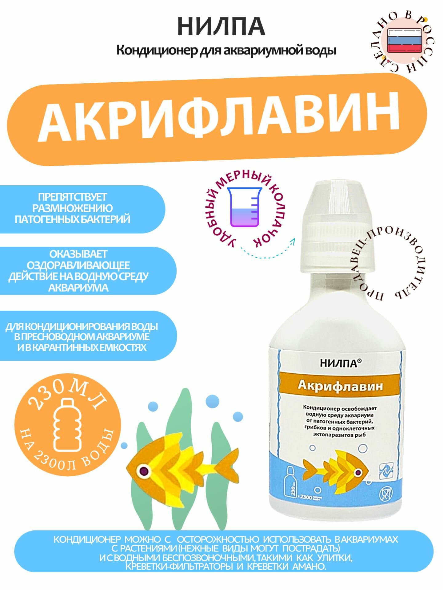 Кондиционер для аквариума Акрифлавин 230 мл, комплексный уход и оздоровление, нилпа