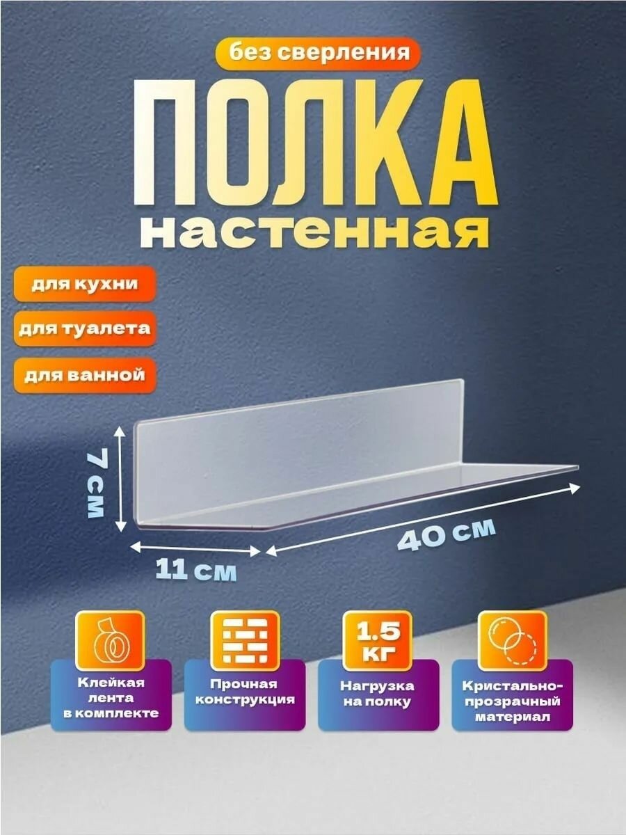 Оргстекло Полка для ванной Настенная Прямая, 11х40х7 см, 1 шт.