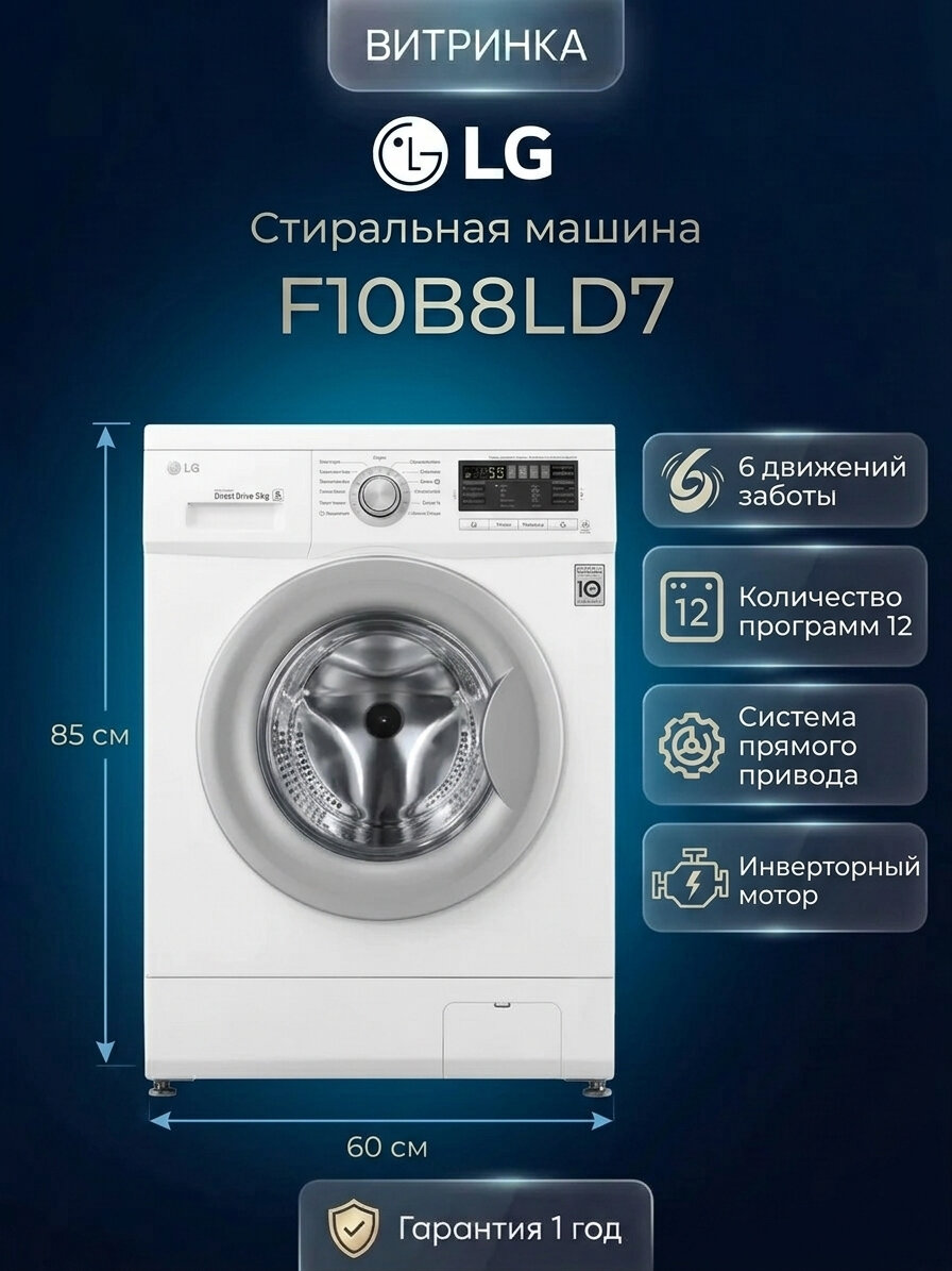 Стиральная машина LG F10B8LD7, инверторный двигатель, 13 программ, 6 движений, 5 кг