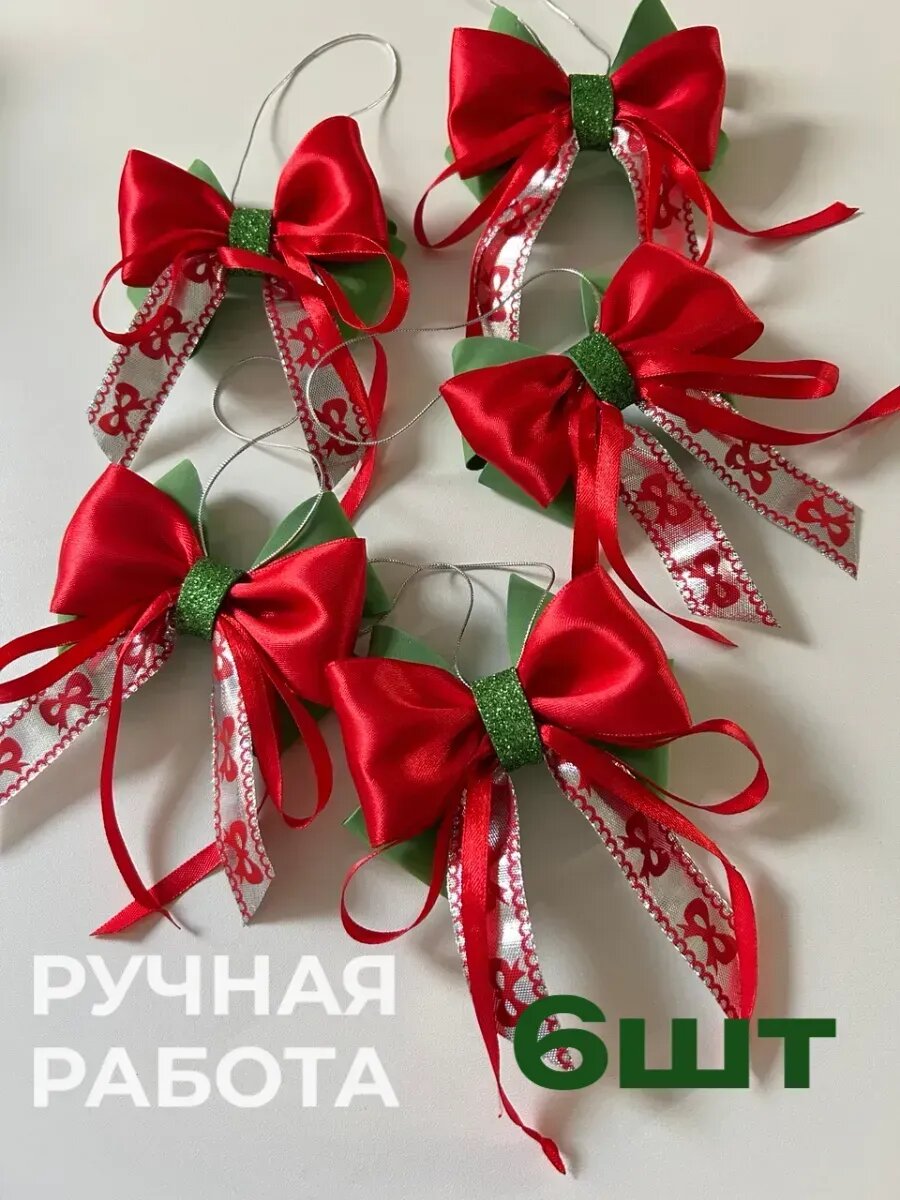 Банты на елку 6шт из фоамирана и атласной ленты/ручная работа