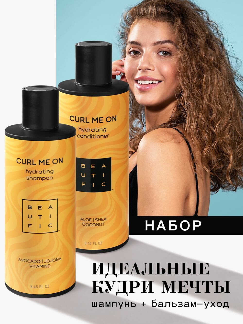 BEAUTIFIC Набор для ухода за кудрявыми и вьющимися волосами Curl me on: шампунь + бальзам, 2х250 мл
