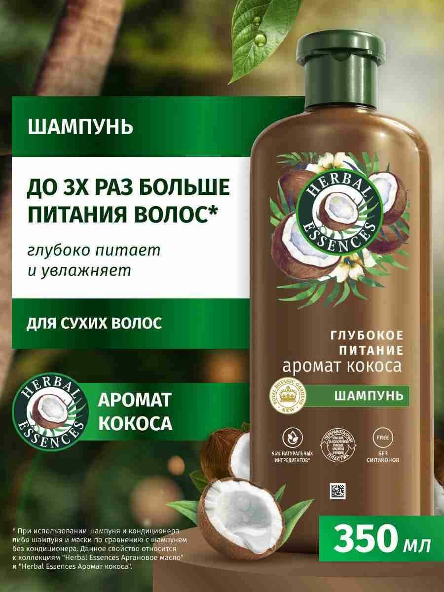 Herbal Essences Шампунь Аромат кокоса для глубокого питания и увлажнения волос, 350 мл
