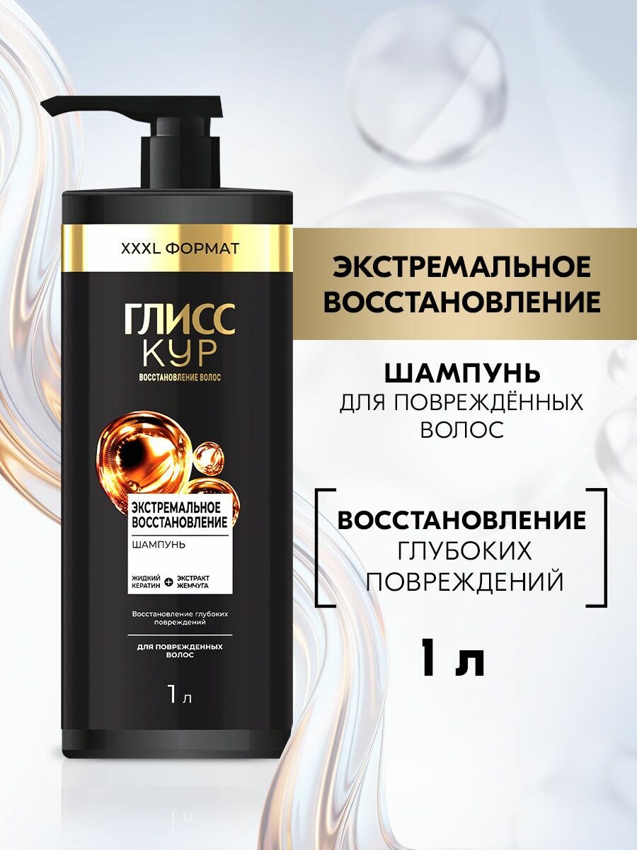 Глисс Кур Шампунь для волос женский Экстремальное восстановление, 1000 мл (1 л) 1000 мл 1 л
