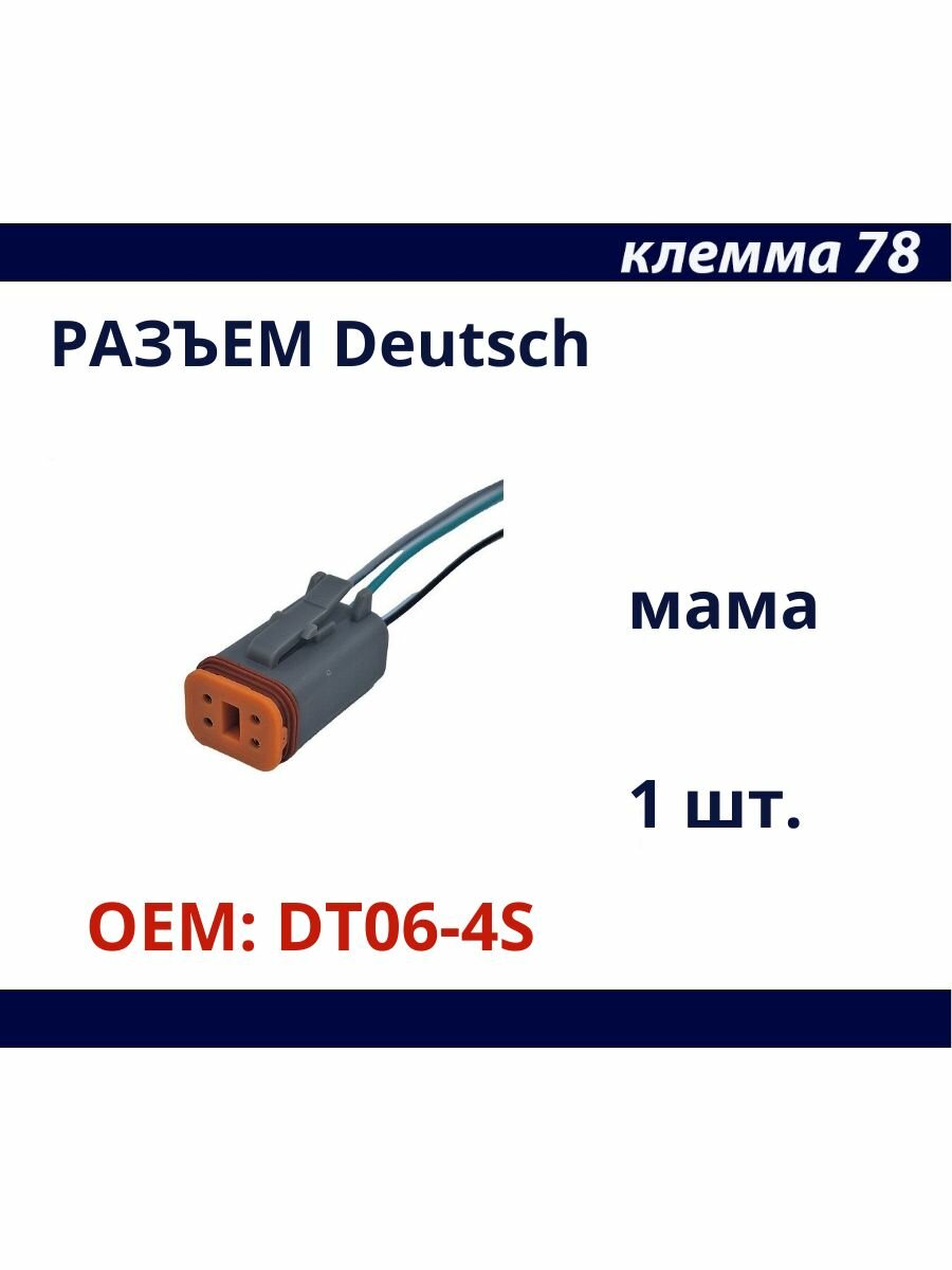Разъем Deutsch DT06-4S 4 провода гнездовой мама 0,75 кв мм подходит для Газ, Камаз, Маз, Урал, DAF, IVECO, MAN 1 шт.