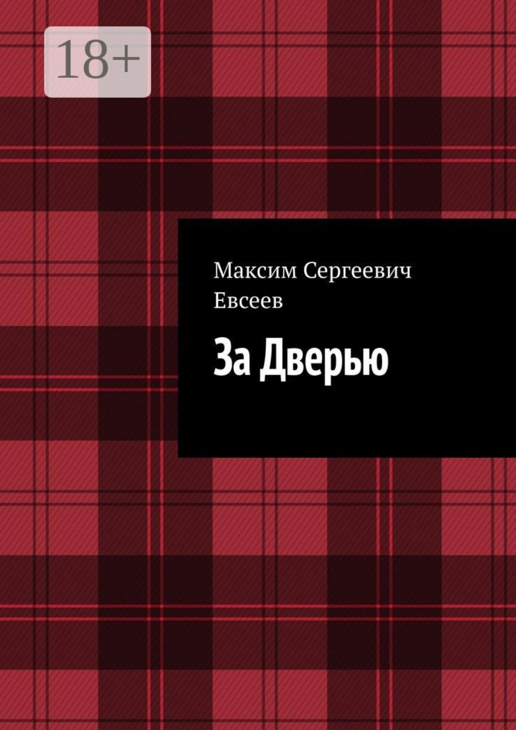 За Дверью [Цифровая книга]