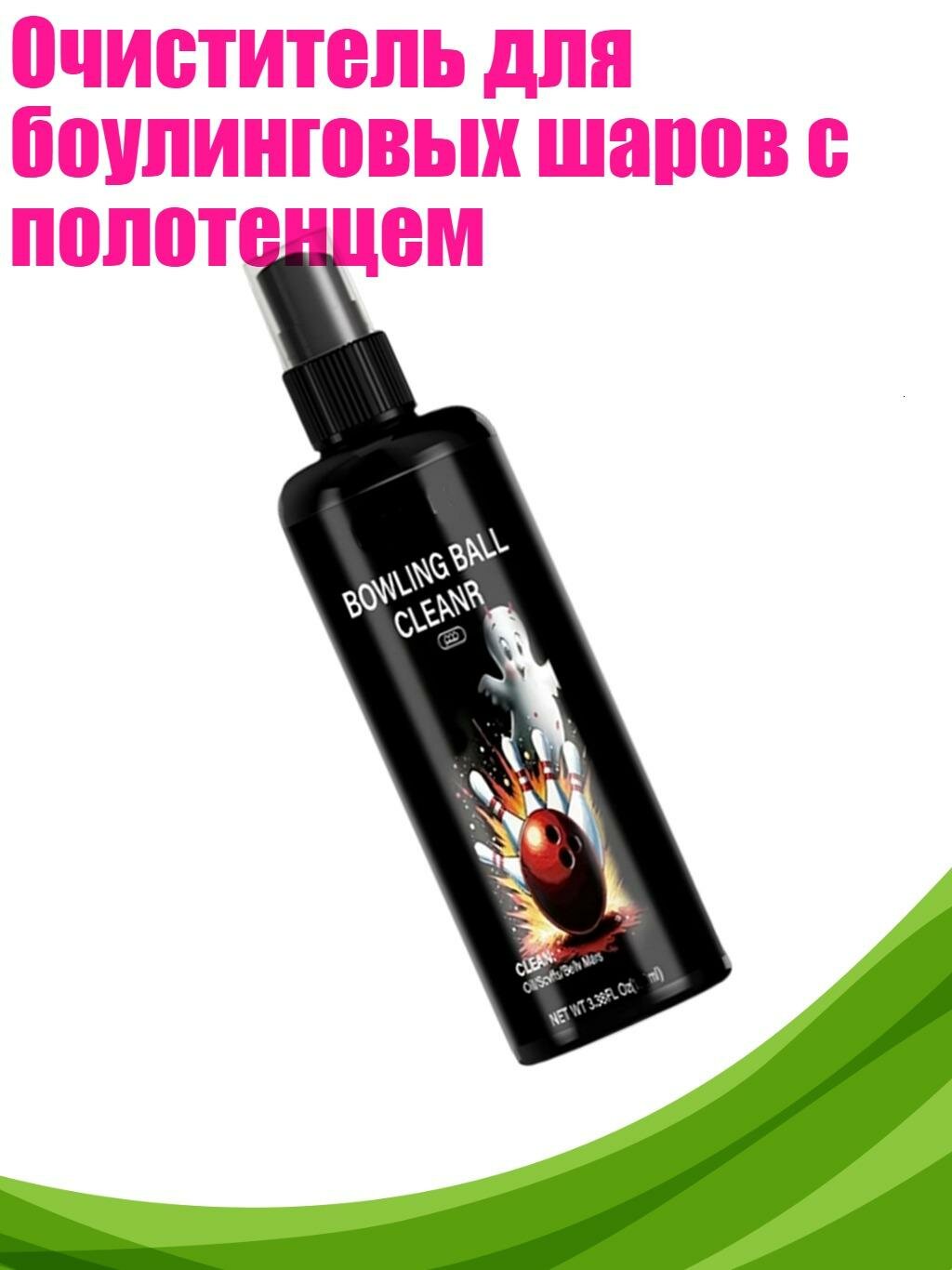 Очиститель для боулинговых шаров с полотенцем, 50ml
