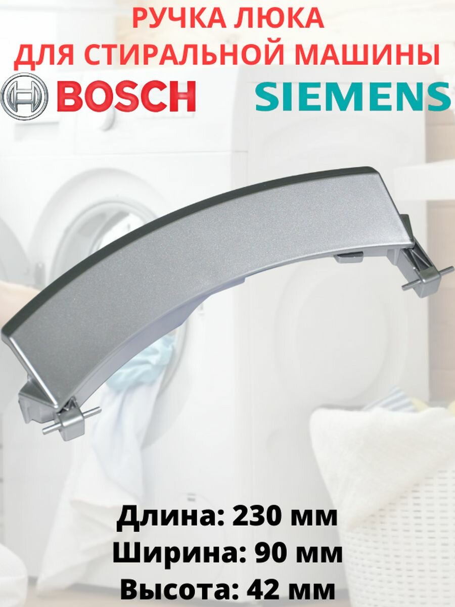 Ручка люка (дверцы) для стиральной машины Bosch, Siemens