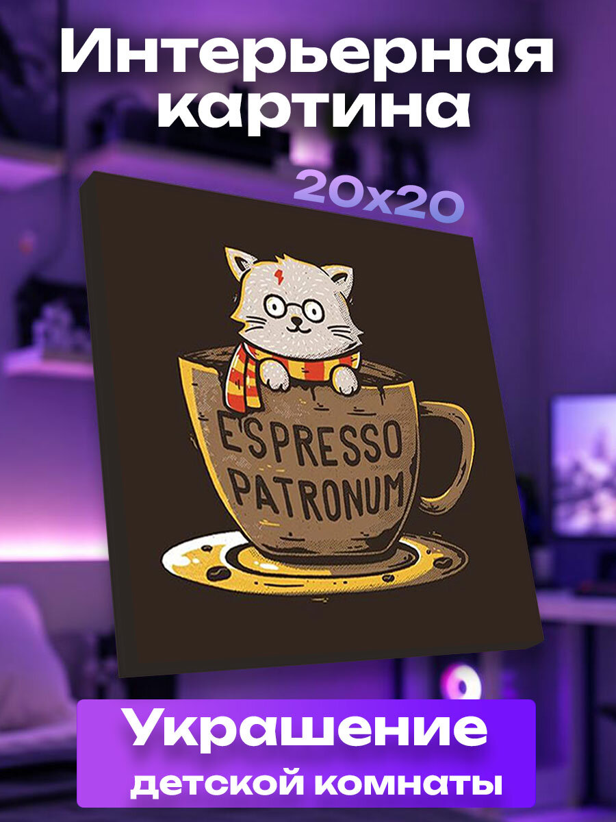 Интерьерная картина маленькая Гарри Поттер Котик Espresso Patronum