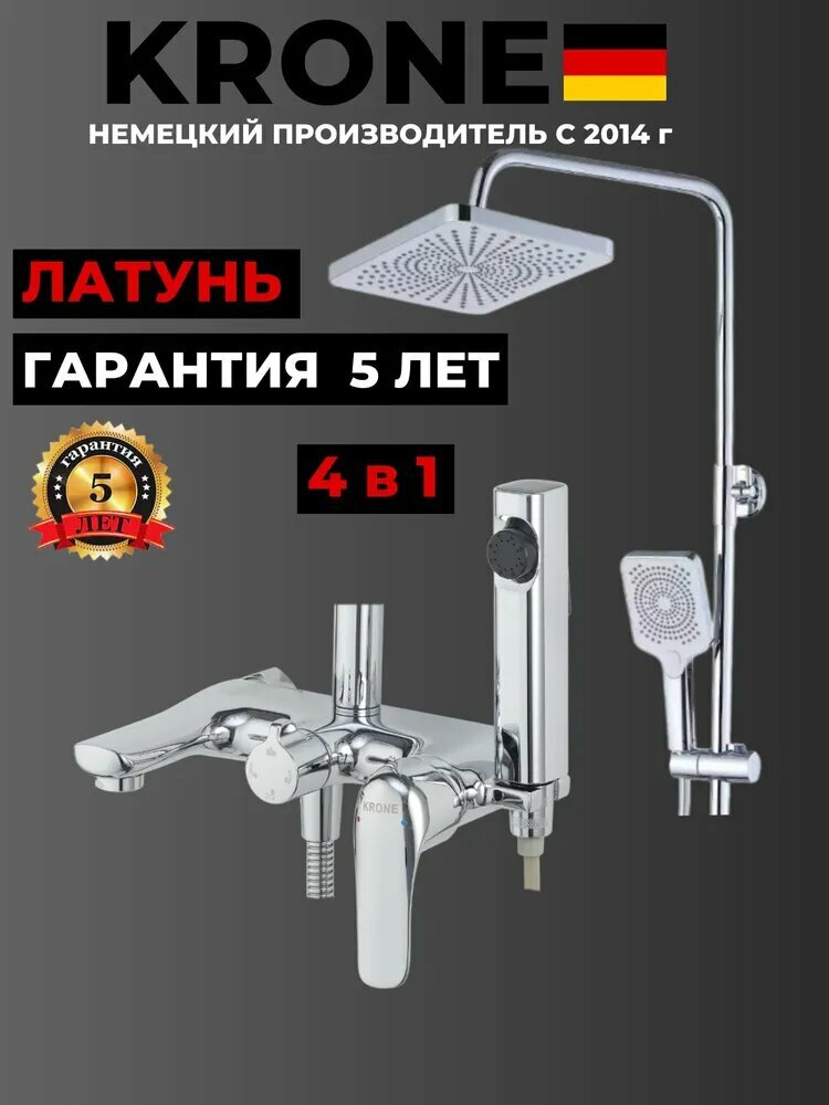 Душевая стойка KRONE L3410 4 в 1 с гигиеническим душем латунь, гарантия 5 ЛЕТ