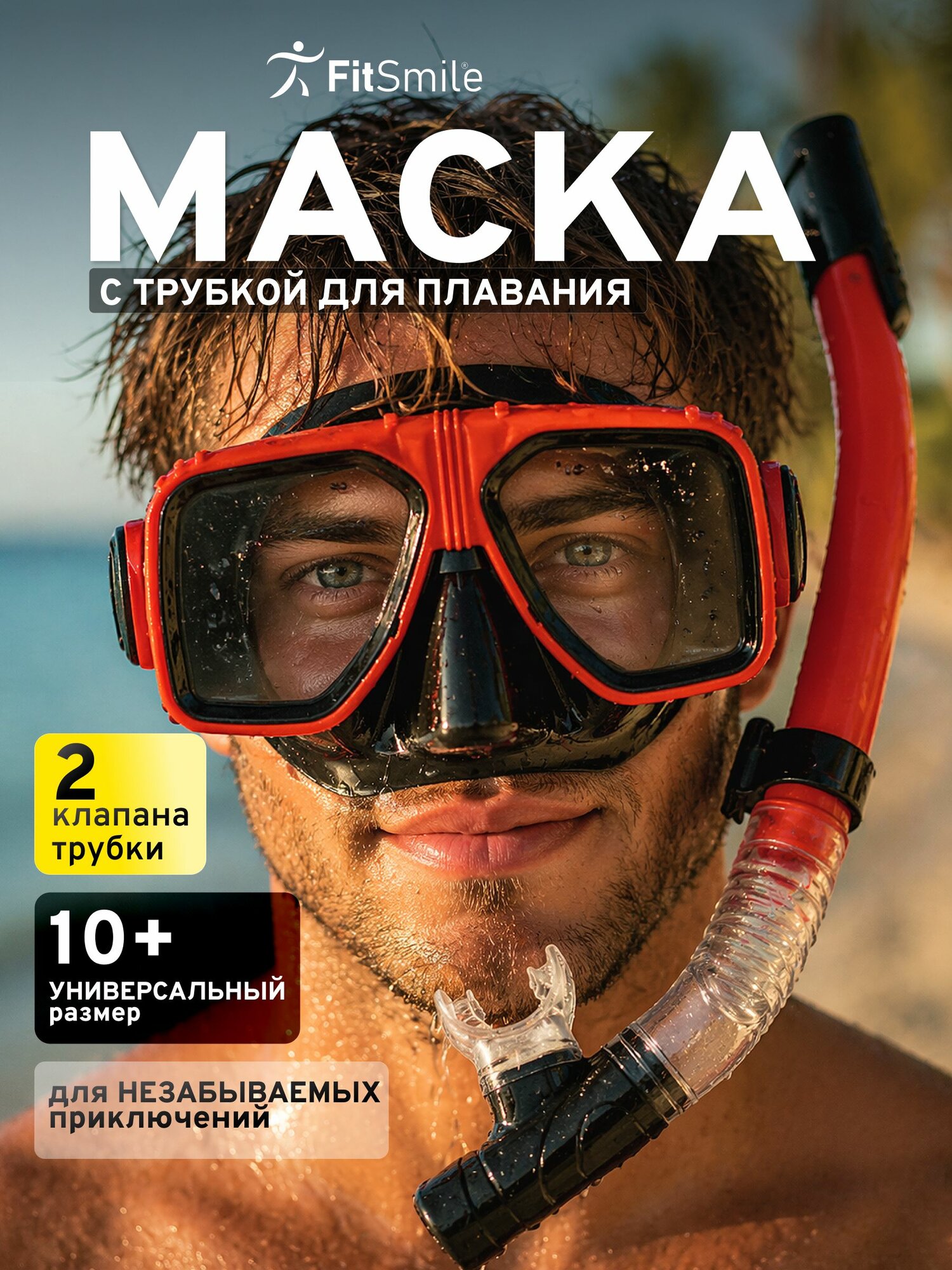 Маска для плавания и дайвинга с трубкой, премиум качество, красный цвет