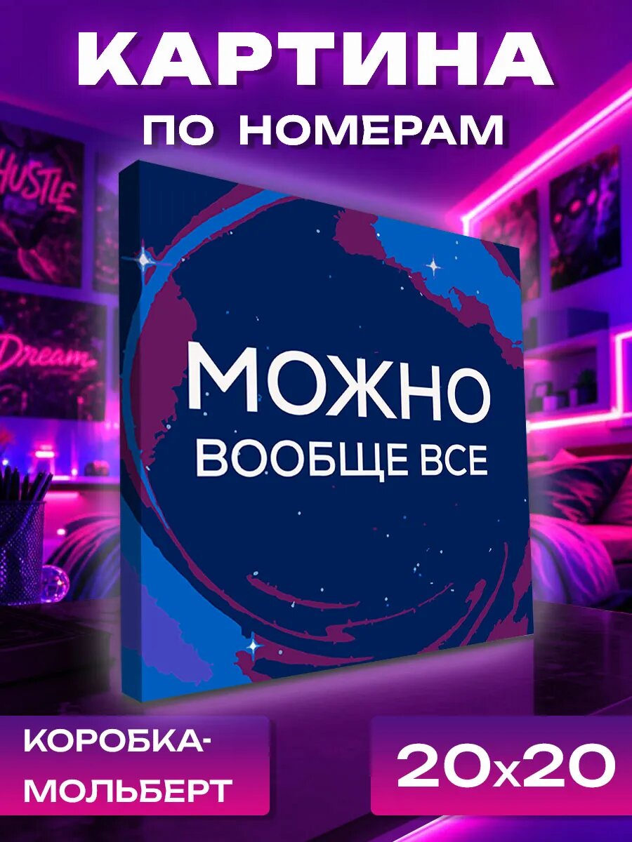 Картина по номерам маленькая Можно вообще все
