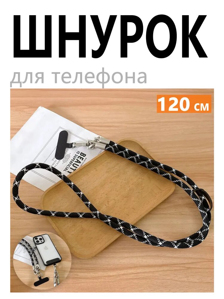 Шнурок для телефона на шею, Ремешок для телефона кросс-боди через плечо