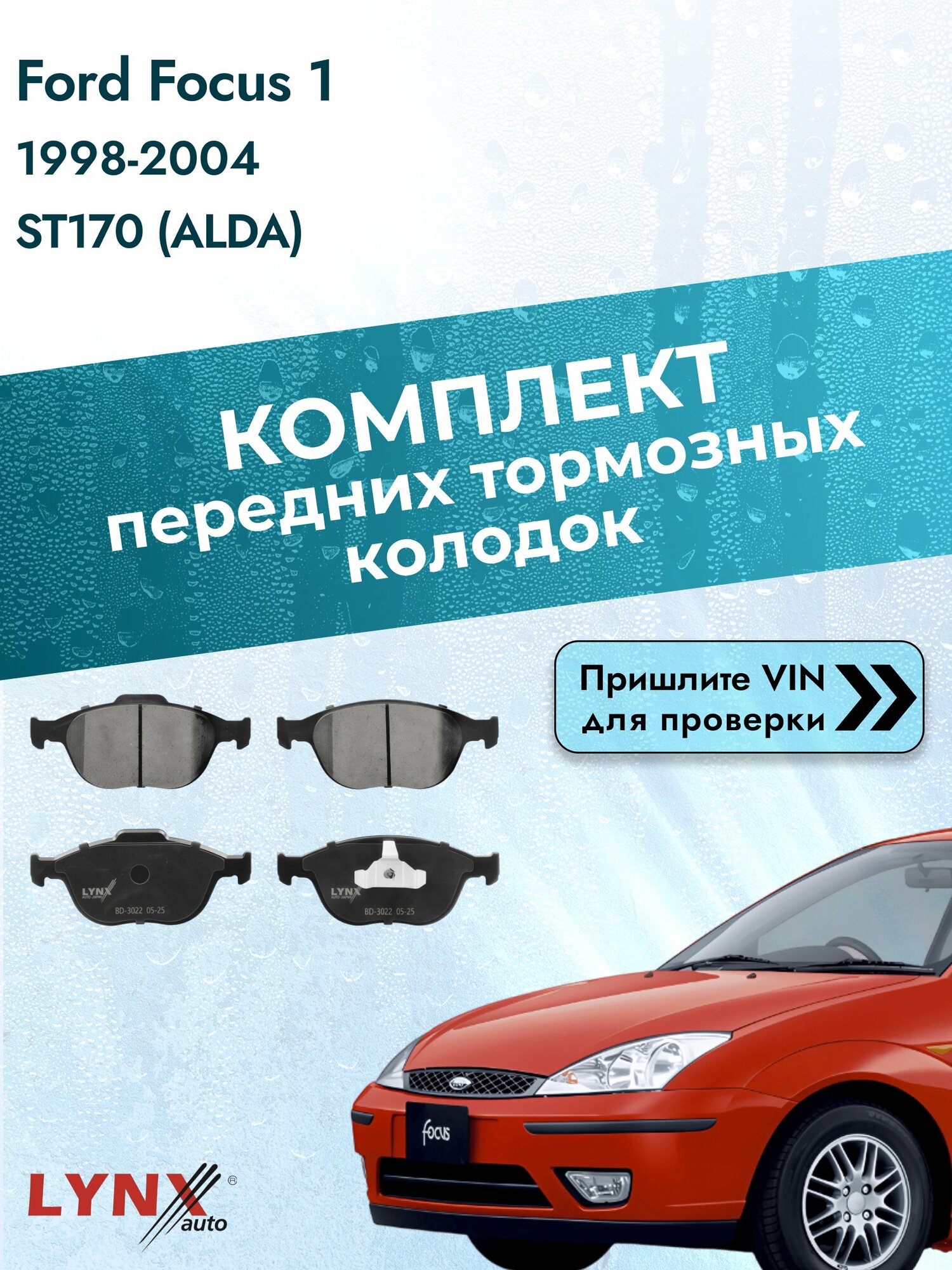Комплект передних колодок на Ford Focus 1 1998-2004г. Двигатель 2 (EDDB, EDDC), BD-3022 / LYNXauto / Форд