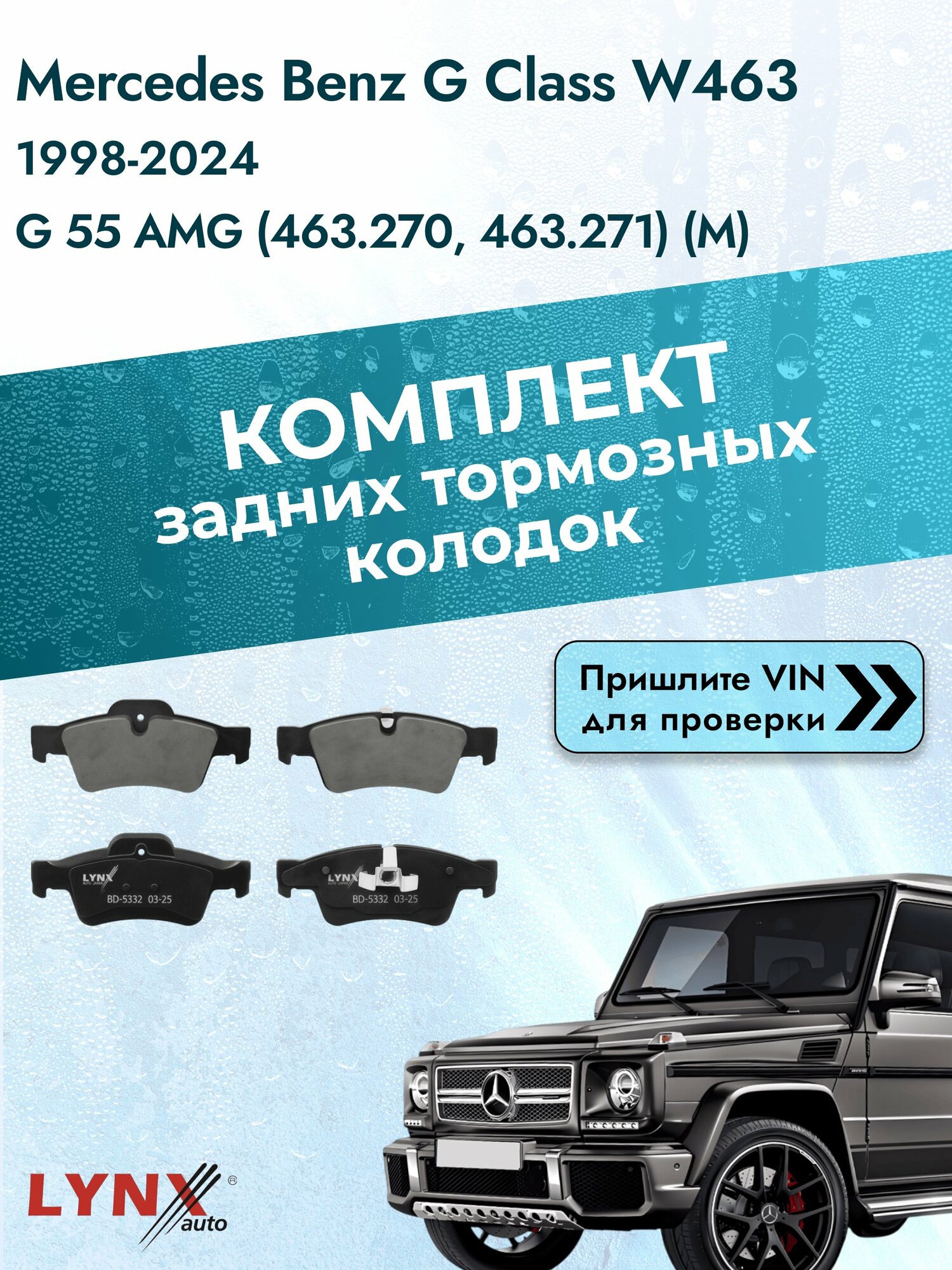 Комплект задних колодок на Mercedes Benz G class W463 1998-2024г. Двигатель 5.5 (M 113.993), BD-5332 / Мерседес