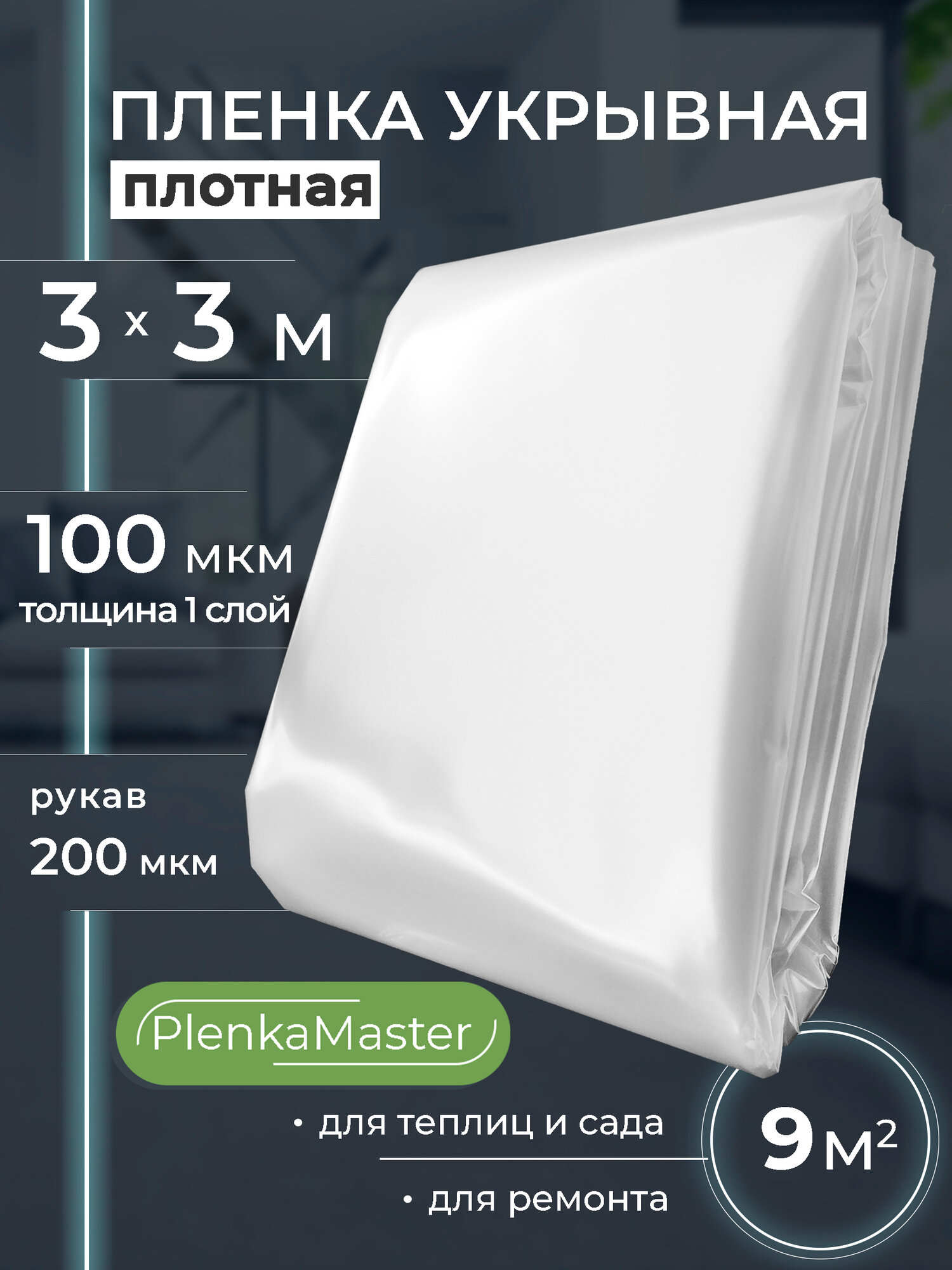 Пленка укрывная для ремонта полиэтиленовая строительная плотная 100 мкм (в рукаве 200 мкм) 3х3 м