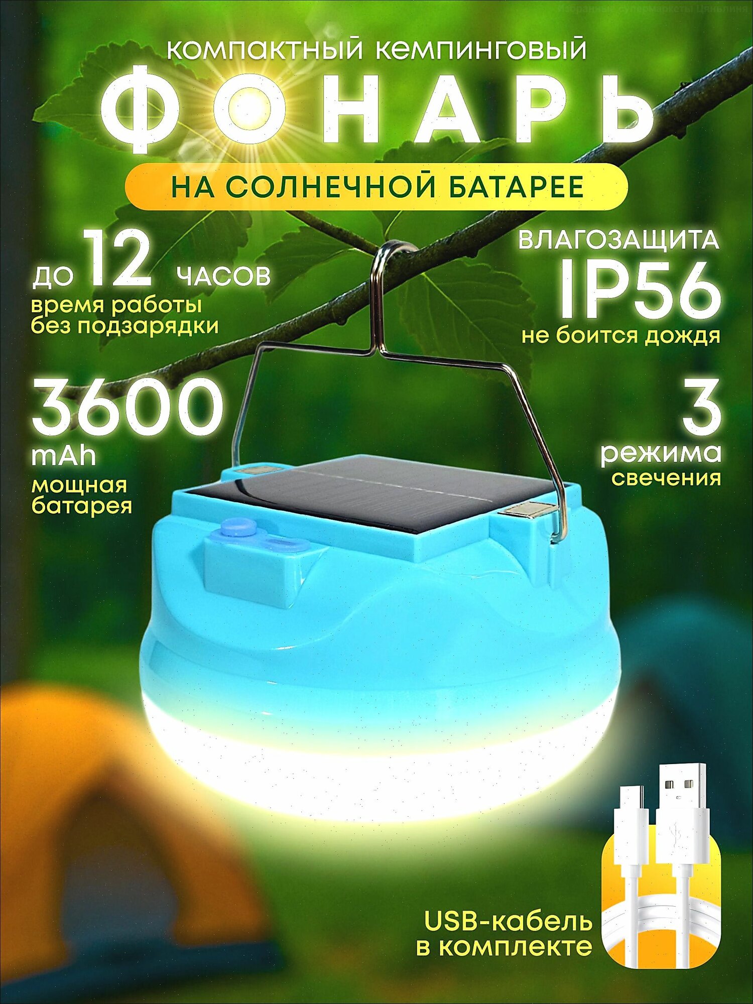 Кемпинговый фонарь, на солнечной батарее, IP56, 3 режима, 200 г