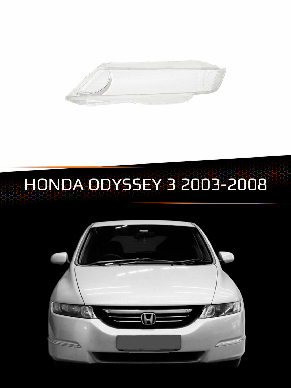 Стекло фары HONDA ODYSSEY 3 (2003-2008) (левое)