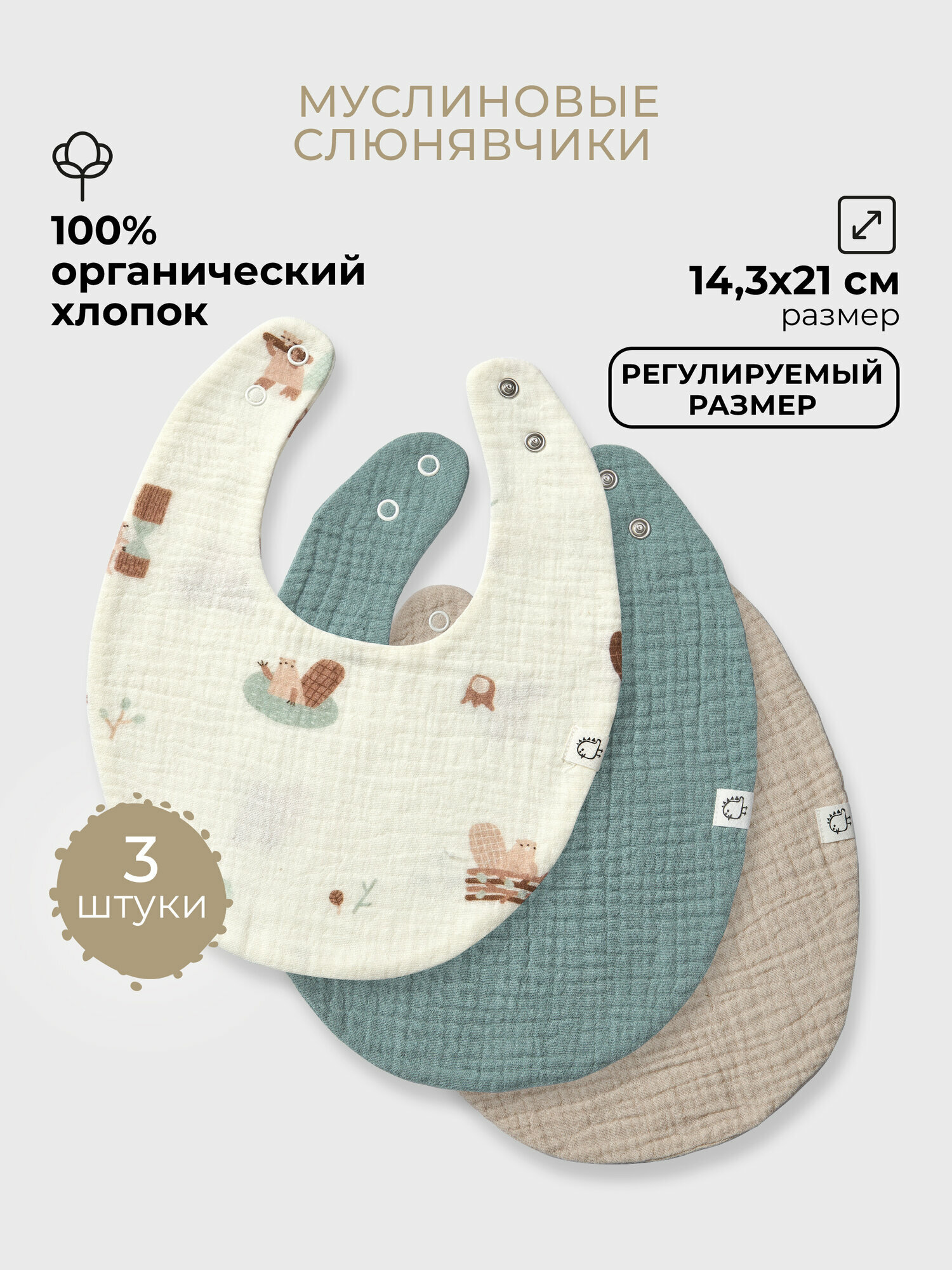 Набор слюнявчиков четырехслойный BUBA KIDS, Бобры на хуторе/Полынь/Миндаль, 3 шт.