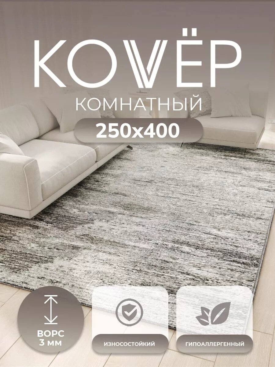 Ковер комнатный ворсовый 250х400 для дома