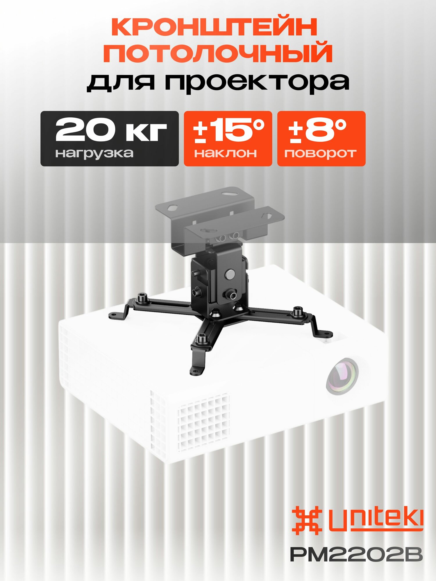21028 Крепление на потолок для проектора универсальное, потолочное, UniTeki PM2202B черный