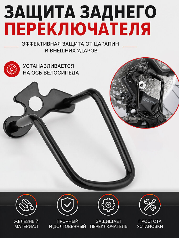 Защита заднего переключателя скоростей велосипеда крепление на ось сталь универсальная (крепление на ось колеса) 85 мм