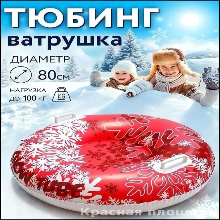 Тюбинг ватрушка надувной, диаметр 80 см, красные и белые снежинки, нагрузка до 100 кг