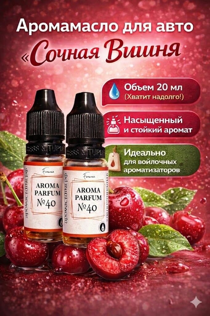 Аромамасло Вишня для автомобильного войлочного ароматизатора №40