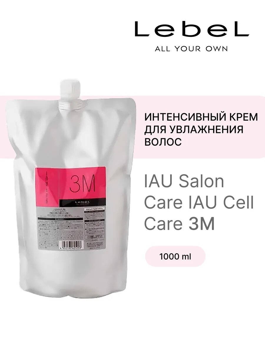 Lebel Крем для волос IAU Salon Care IAU Cell Care 3M 1000 мл
