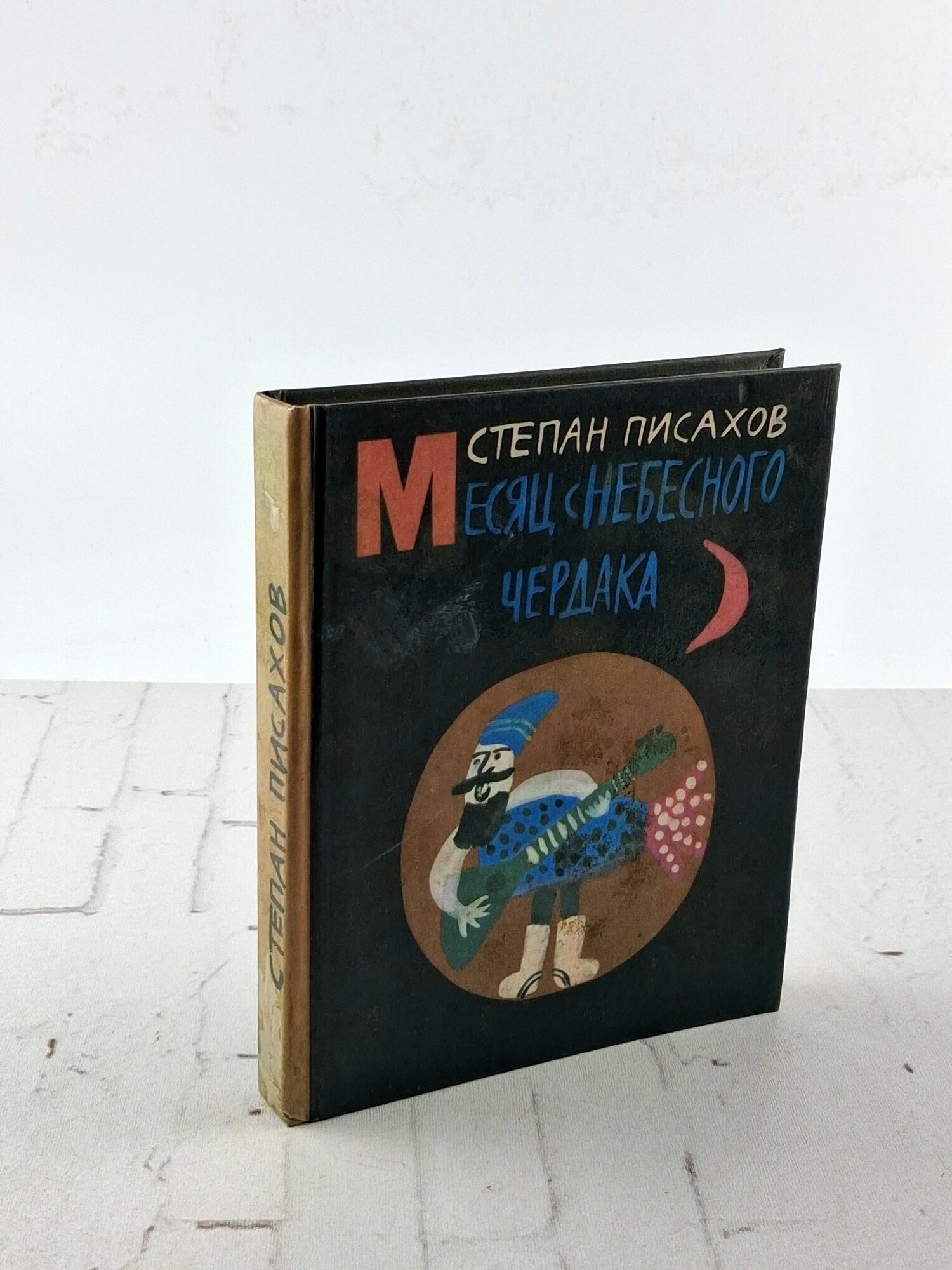 Месяц с небесного чердака | Писахов Степан Григорьевич