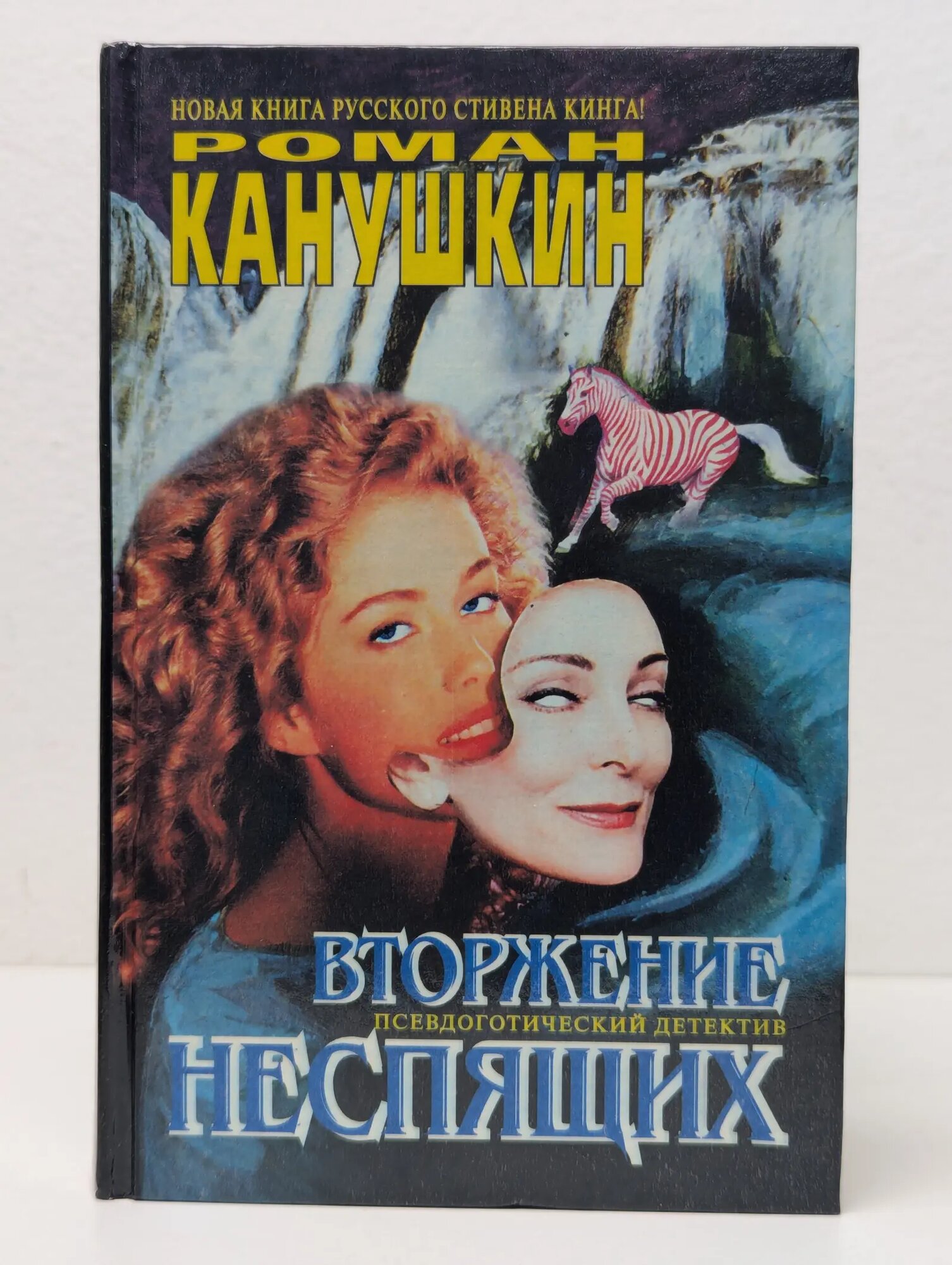 Вторжение неспящих Канушкин Роман Анатольевич 1996